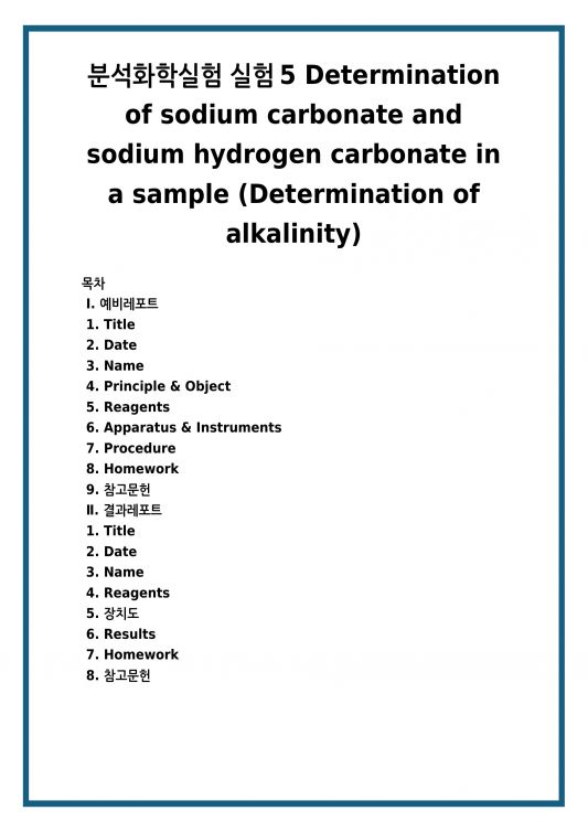 분석화학실험 실험5 Determination of sodium carbonate and sodium hydrogen carbonate in a sample  (Determinati