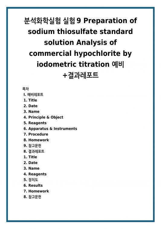 분석화학실험 실험9 Preparation of sodium thiosulfate standard solution Analysis of commercial  hypochlorite