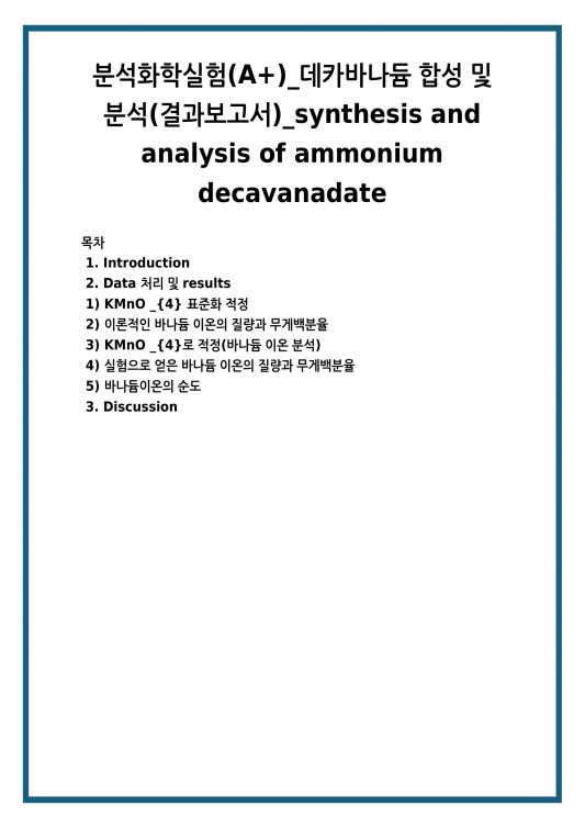분석화학실험_데카바나듐 합성 및 분석(결과보고서)_synthesis and analysis of ammonium decavanadate