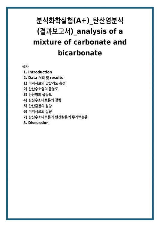 분석화학실험_탄산염분석(결과보고서)_analysis of a mixture of carbonate and bicarbonate