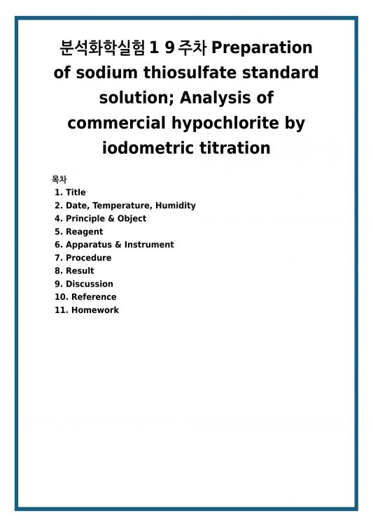 분석화학실험1 9주차 Preparation of sodium thiosulfate standard solution; Analysis of commercial hypochlorite