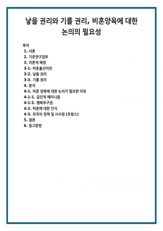 낳을 권리와 기를 권리, 비혼양육에 대한 논의의 필요성