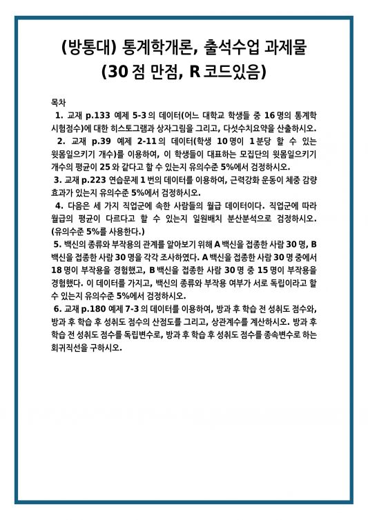 (방통대) 통계학개론, 출석수업 과제물 (30점 만점,  R코드있음)