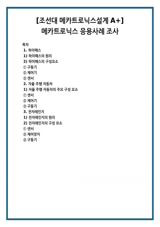 [조선대 메카트로닉스설계] 메카트로닉스 응용사례 조사