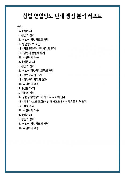 상법 영업양도 판례 쟁점 분석 레포트