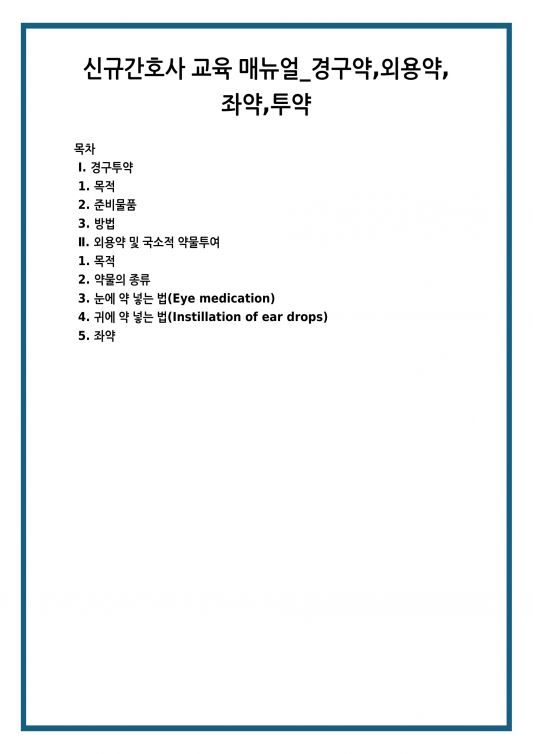 신규간호사 교육 매뉴얼_경구약,외용약,좌약,투약
