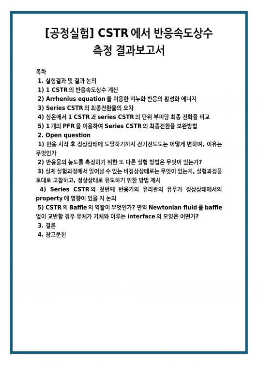 [공정실험] CSTR에서 반응속도상수 측정 결과보고서