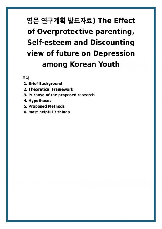 영문 연구계획 발표자료) The Effect of Overprotective parenting, Self-esteem and Discounting view of future on