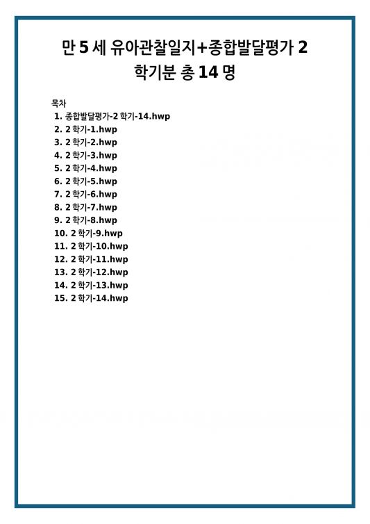 만5세 유아관찰일지+종합발달평가 2학기분 총14명