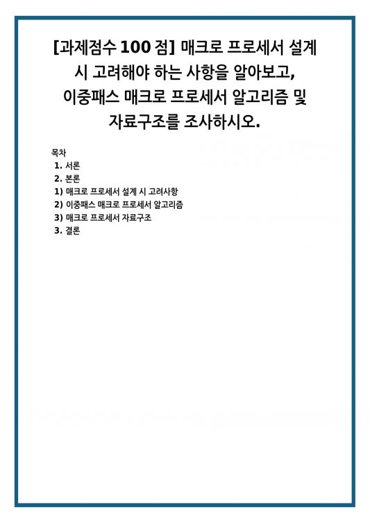 [과제점수100점] 매크로 프로세서 설계 시 고려해야 하는 사항을 알아보고, 이중패스 매크로 프로세서 알고리즘 및 자료구조를 조사하시오.
