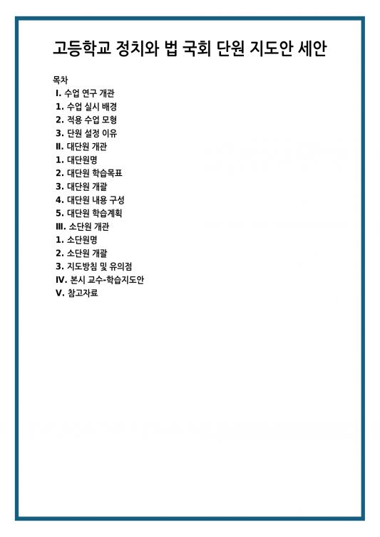 고등학교 정치와 법 국회 단원 지도안 세안