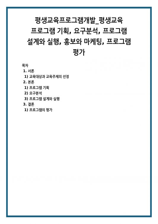 평생교육프로그램개발_평생교육 프로그램 기획, 요구분석, 프로그램 설계와 실행, 홍보와 마케팅, 프로그램 평가