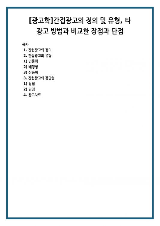 [광고학]간접광고의 정의 및 유형, 타 광고 방법과 비교한 장점과 단점