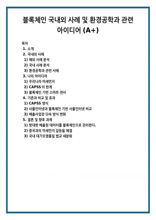 블록체인 국내외 사례 및 환경공학과 관련 아이디어