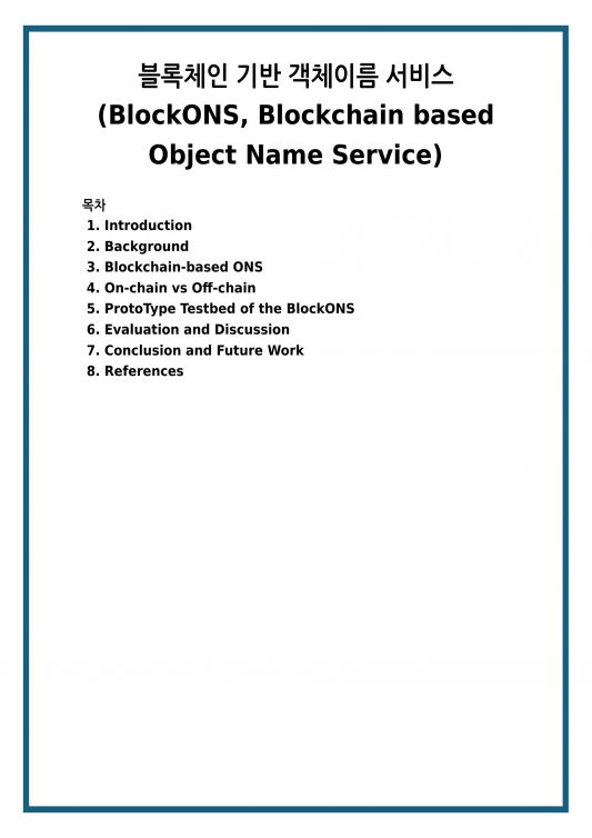 블록체인 기반 객체이름 서비스 (BlockONS, Blockchain based Object Name Service)