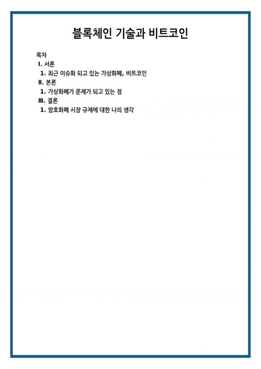 블록체인 기술과 비트코인