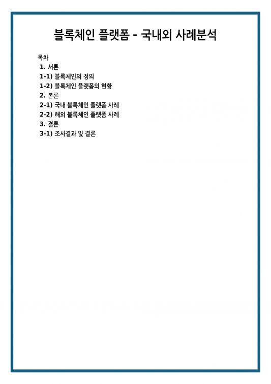 블록체인 플랫폼 - 국내외 사례분석