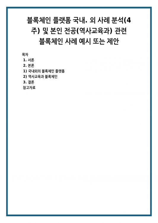 블록체인 플랫폼 국내. 외 사례 분석(4주) 및 본인 전공(역사교육과) 관련 블록체인 사례 예시 또는 제안