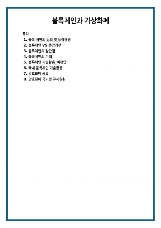 블록체인과 가상화폐
