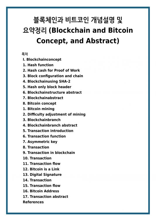 블록체인과 비트코인 개념설명 및 요약정리 (Blockchain and Bitcoin Concept, and Abstract)