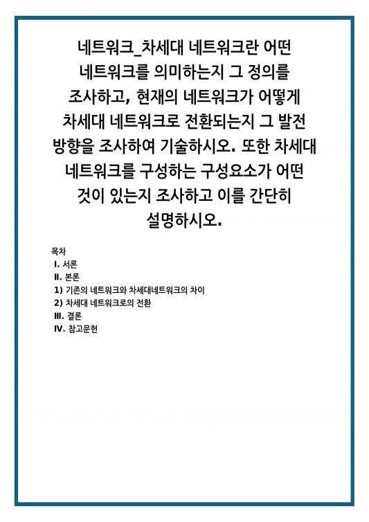 네트워크_차세대 네트워크란 어떤 네트워크를 의미하는지 그 정의를 조사하고, 현재의 네트워크가 어떻게 차세대 네트워크로 전환되는지 그 발전 방향을 조사하여 기술하시오. 또한 차세대
