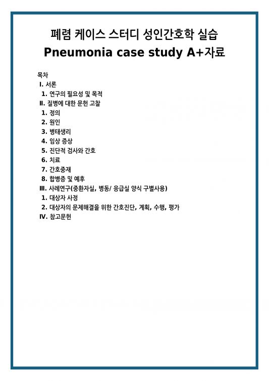 폐렴 케이스 스터디 성인간호학 실습 Pneumonia case study 자료