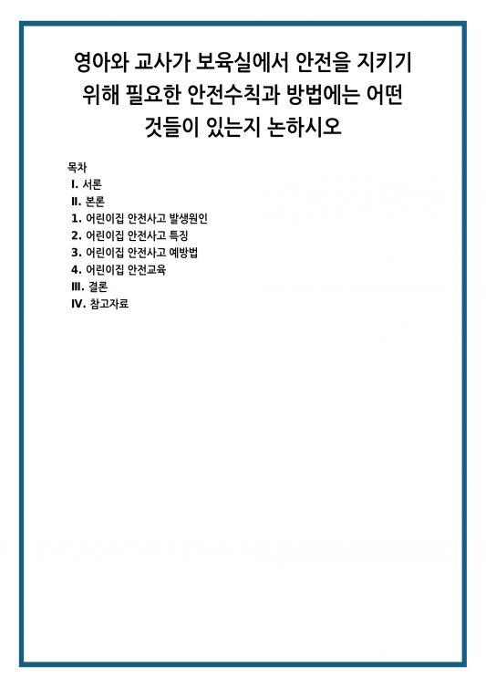 영아와 교사가 보육실에서 안전을 지키기 위해 필요한 안전수칙과 방법에는 어떤 것들이 있는지 논하시오