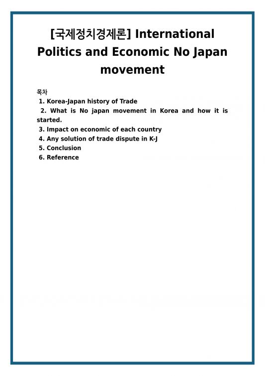 [국제정치경제론] International Politics and Economic No Japan movement