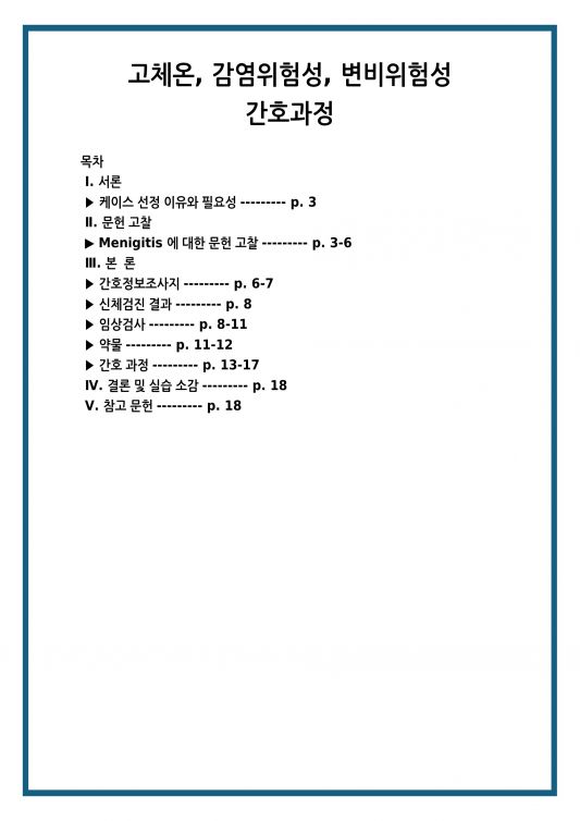 고체온, 감염위험성, 변비위험성 간호과정