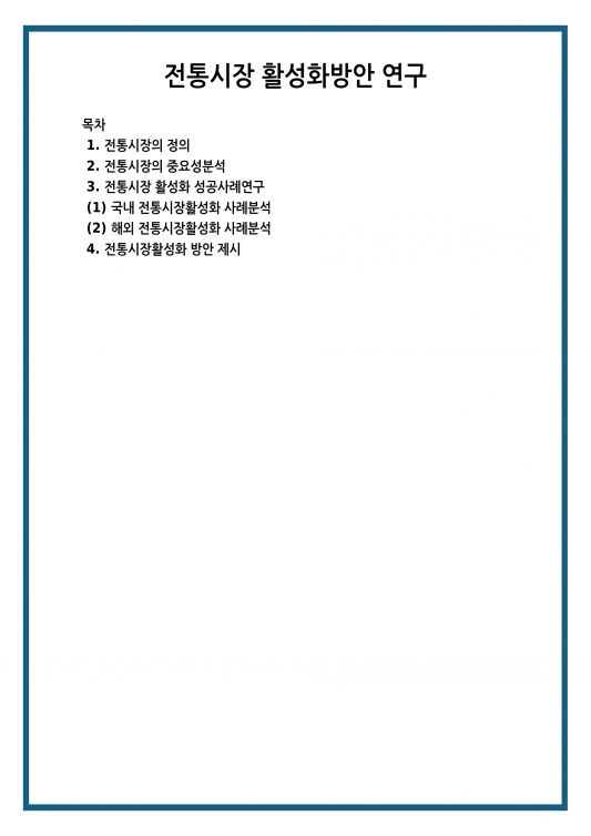 전통시장 활성화방안 연구