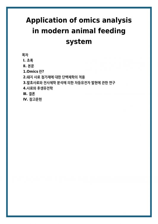 Application of omics analysis in modern animal feeding system