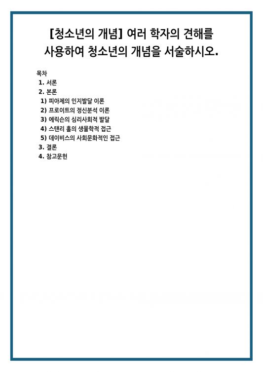 [청소년의 개념] 여러 학자의 견해를 사용하여 청소년의 개념을 서술하시오.