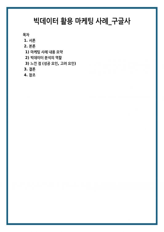 빅데이터 활용 마케팅 사례_구글사