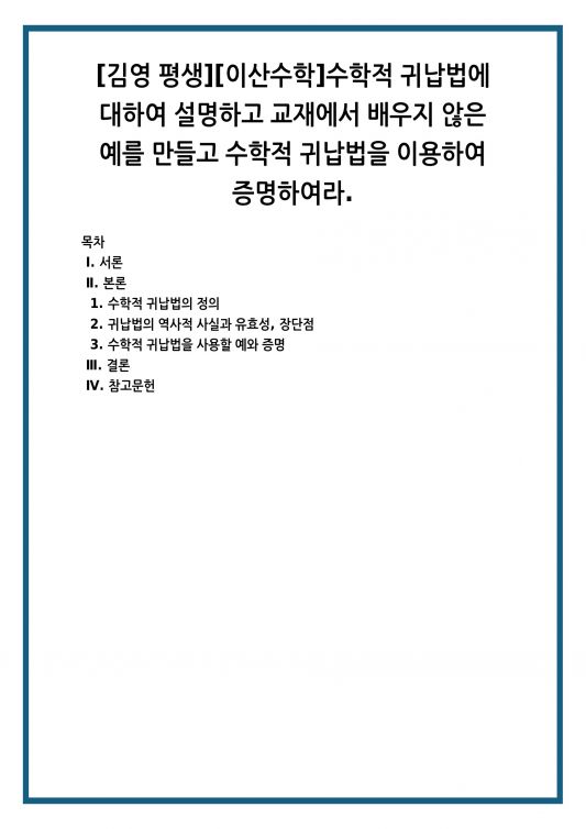 [김영 평생][이산수학]수학적 귀납법에 대하여 설명하고 교재에서 배우지 않은 예를 만들고 수학적 귀납법을 이용하여 증명하여라.