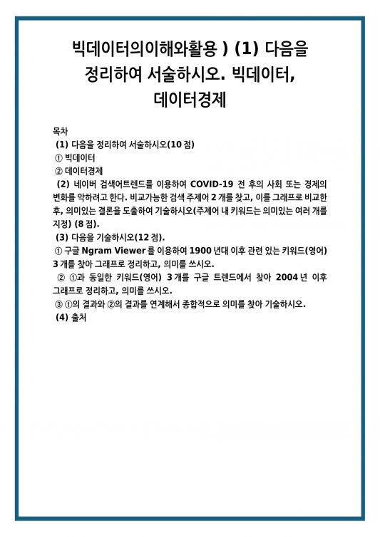 빅데이터의이해와활용 ) (1) 다음을 정리하여 서술하시오. 빅데이터, 데이터경제