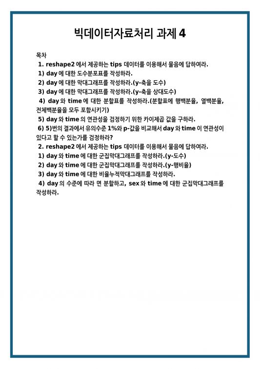 빅데이터자료처리 과제4