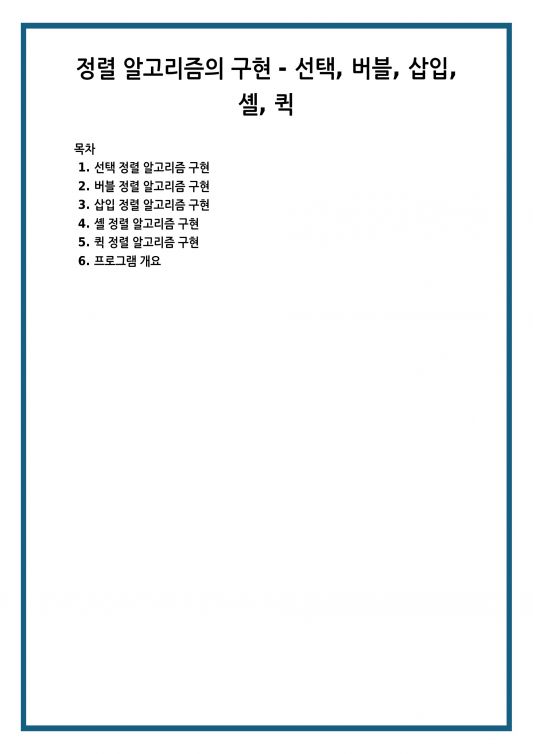 정렬 알고리즘의 구현 - 선택, 버블, 삽입, 셸, 퀵