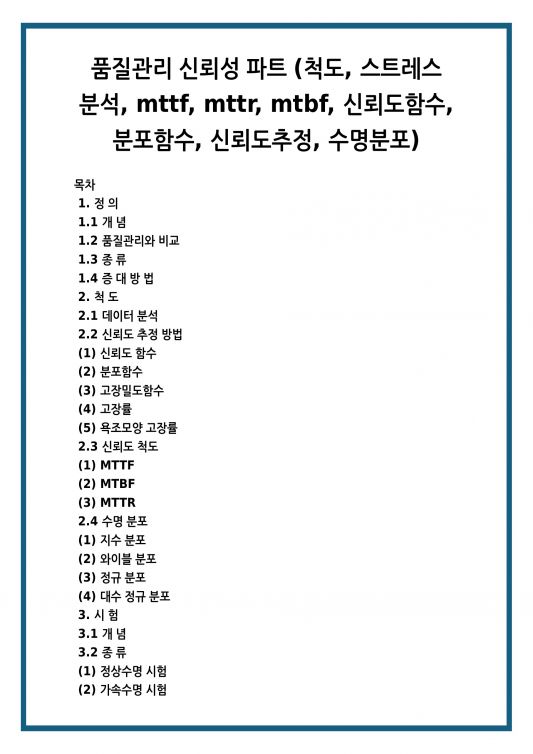 품질관리 신뢰성 파트 (척도, 스트레스 분석, mttf, mttr, mtbf, 신뢰도함수, 분포함수, 신뢰도추정, 수명분포)