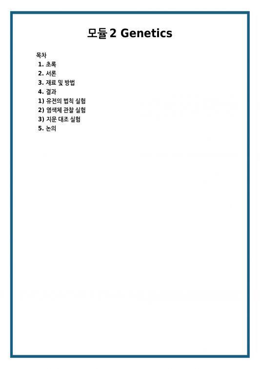 모듈2 Genetics 레포트 자료