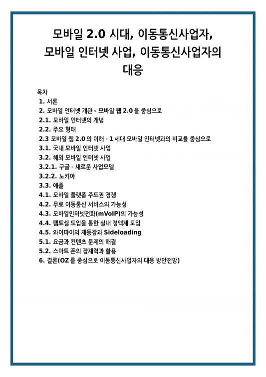 모바일 2.0 시대, 이동통신사업자, 모바일 인터넷 사업, 이동통신사업자의 대응