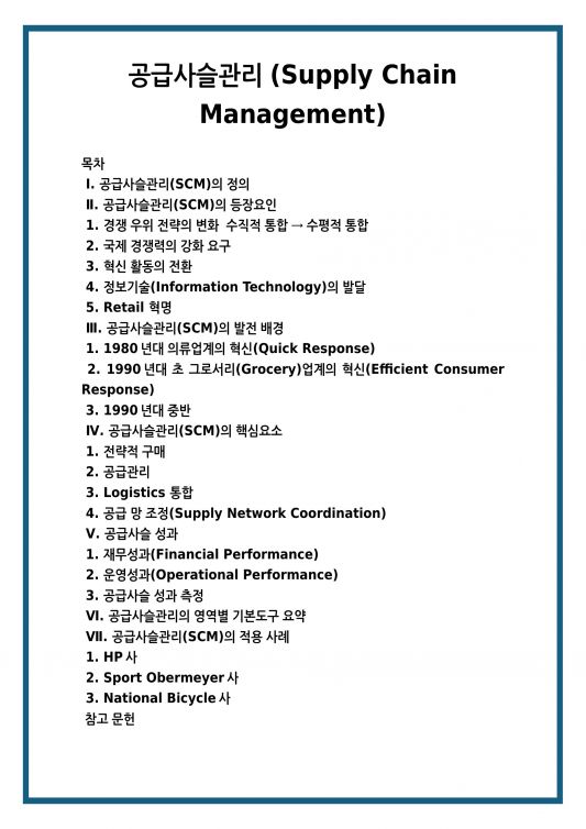 공급사슬관리  (Supply Chain Management)