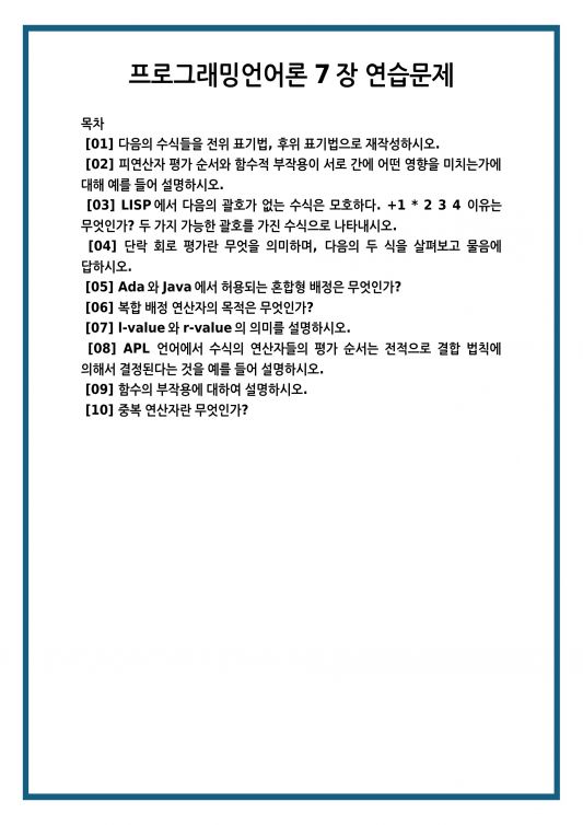 프로그래밍언어론 7장 연습문제