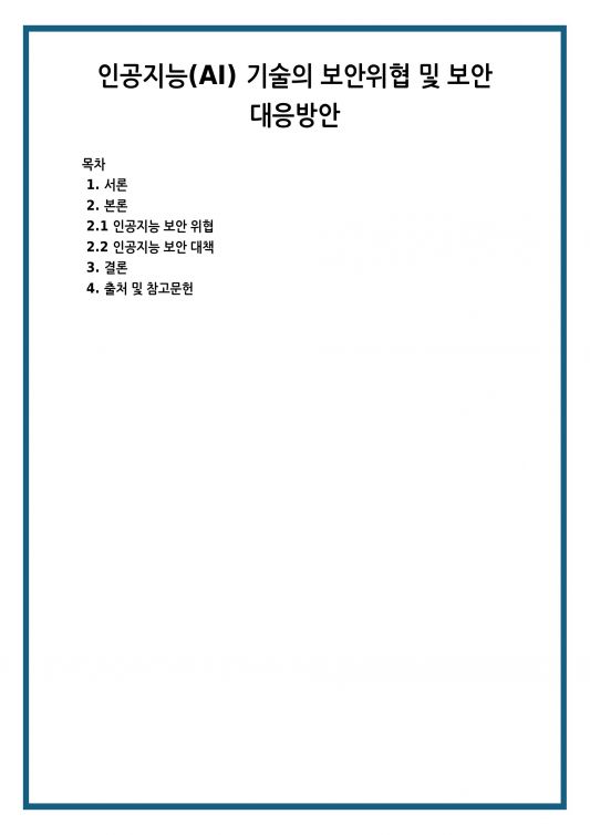 인공지능(AI) 기술의 보안위협 및 보안 대응방안