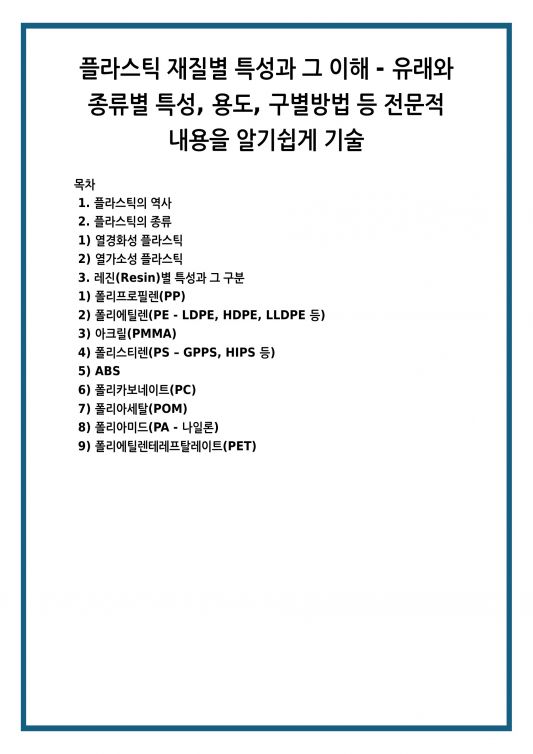 플라스틱 재질별 특성과 그 이해 - 유래와 종류별 특성, 용도, 구별방법 등 전문적 내용을 알기쉽게 기술