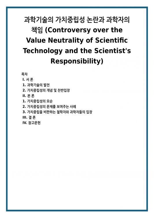 과학기술의 가치중립성 논란과 과학자의 책임 (Controversy over the Value Neutrality of Scientific Technology and the Scie