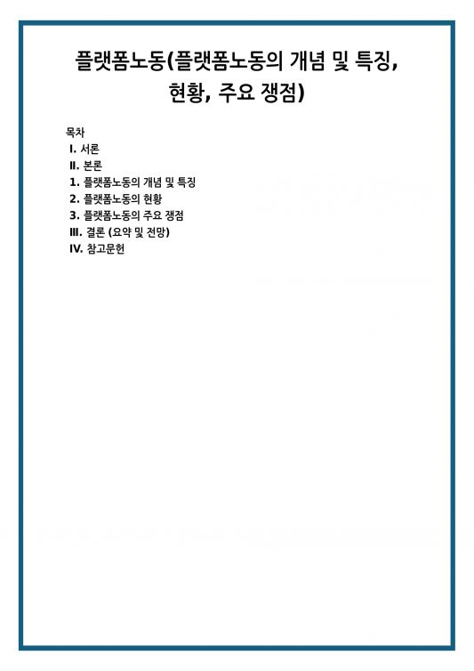 플랫폼노동(플랫폼노동의 개념 및 특징, 현황, 주요 쟁점)