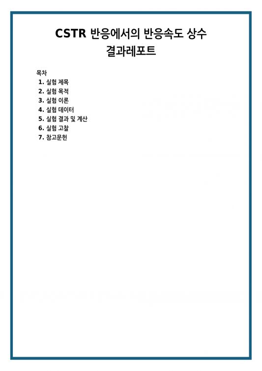 CSTR 반응에서의 반응속도 상수 결과레포트