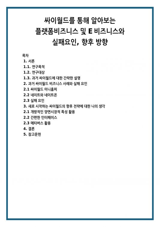 싸이월드를 통해 알아보는 플랫폼비즈니스 및 E비즈니스와 실패요인, 향후 방향