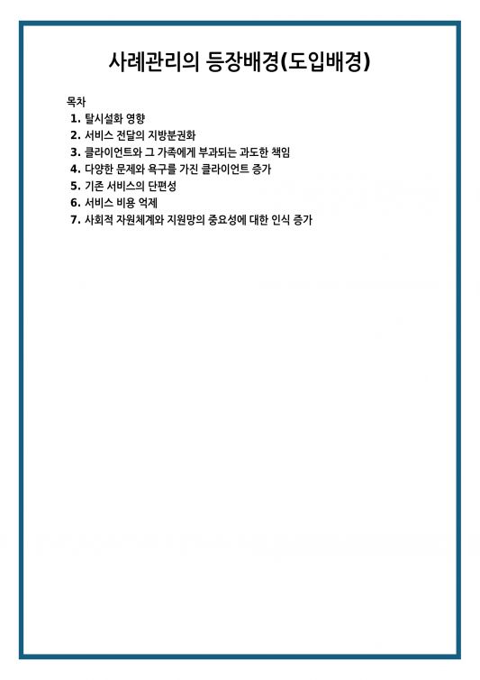 사례관리의 등장배경(도입배경) (1)