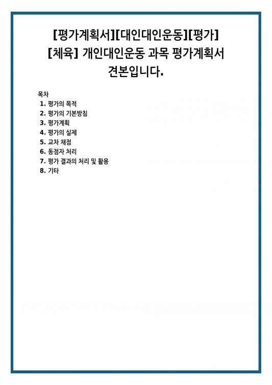 [평가계획서][대인대인운동][평가][체육] 개인대인운동 과목 평가계획서 견본입니다.